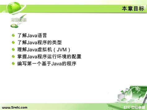 第一章 Java 语言简介 CoreJava 核心编程 课程整体目标 掌握 Java 语言基础知识 理解面向对象的编程思想 运用 Java 编写命令行程序 运用 JDBC 编写数据库访问