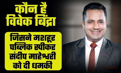 विवेक बिंद्रा बायोग्राफी Vivek Bindra Biography Latest News Sandeep Maheshwari Controversy In
