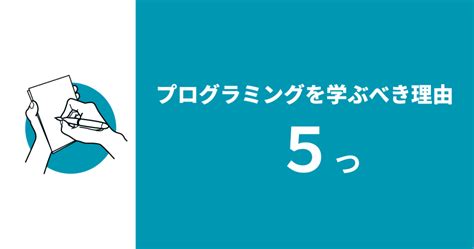 プログラミングを学ぶ7つのメリット！デメリットや注意点も徹底解説