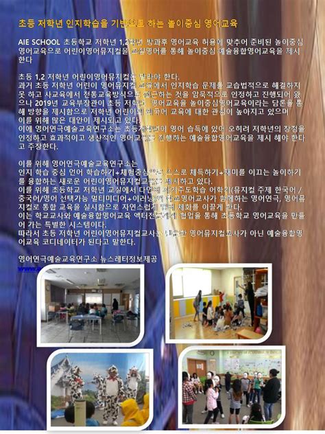 초등 12학년 저학년 전용 왕초보 영어뮤지컬 어학기를 통한 인지학습기반으로 진행하는 놀이중심영어교육 실시