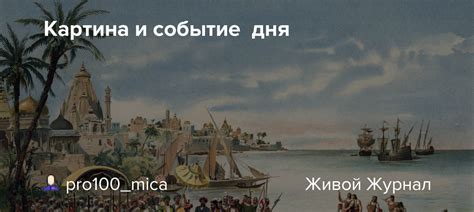 Картина и событие дня Pro100 Mica — Livejournal