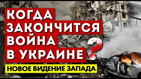 Когда закончится война в Украине Новое видение Запада Youtube