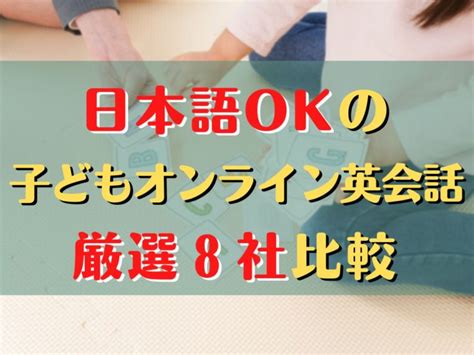 【バイリンガル Or 日本人講師】日本語okの子どもオンライン英会話8選
