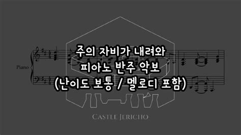 [피아노 반주 악보] 주의 자비가 내려와 난이도 보통 멜로디 O Youtube