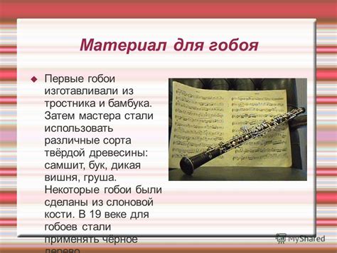 Презентация на тему: "Проект по теме: «Духовой музыкальный инструмент ...