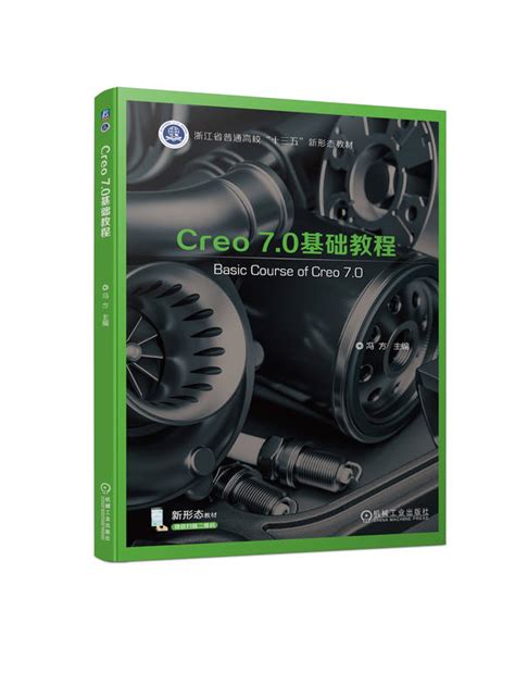 Creo 70基础教程 机械工业出版社