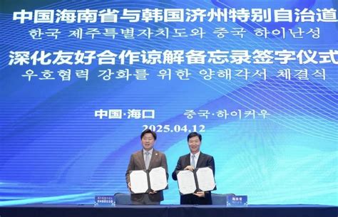 China Xinhua News 하이난 제주도 우호협력 강화를 위한 양해각서 체결 Kr News Cn 20250413