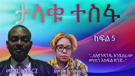 ታላቁ ተስፋ ክፍል 5 youtube