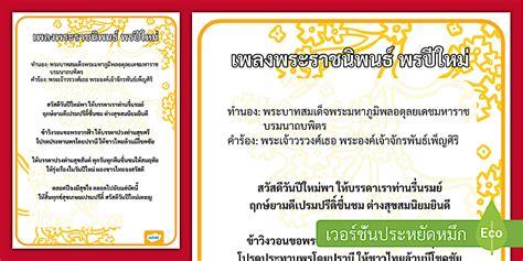สื่อการสอนเนื้อร้องเพลงพระราชนิพนธ์ พรปีใหม่
