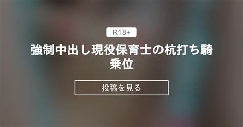 【保育士】 〇〇中出し⁉️現役保育士の杭打ち騎乗位💓🔞 Gカップ保育士あおい先生のえっちな保育園 Gカップ保育士あおい の投稿｜ファン