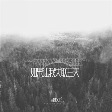 如果讓我失聯三天（深情版） 伴奏 Youtube Music