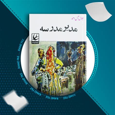 دانلود کتاب مدیر مدرسه از جلال آل احمد 171 صفحه Pdf پی دی اف