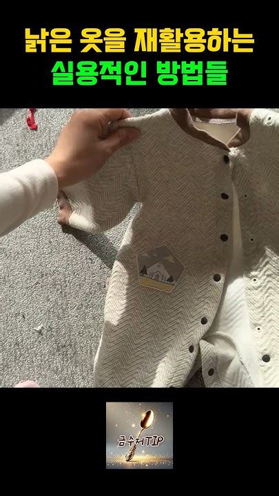 낡은 옷을 재활용하는 실용적인 방법들 Youtube