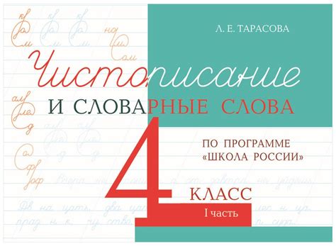 Чистописание и словарные слова 4 класс Часть 1 К УМК Школа России Тарасова Л Е купить