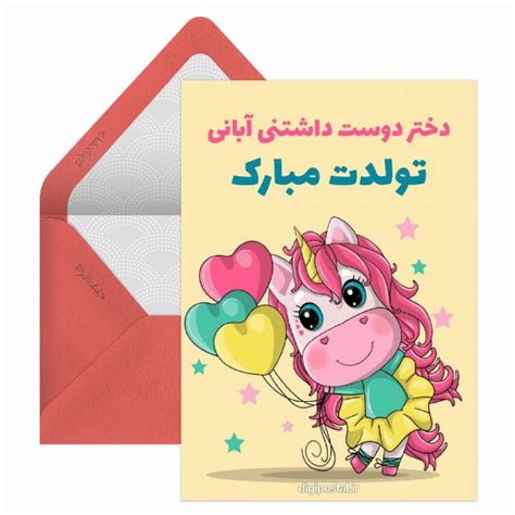 تبریک تولد دختر آبان ماهی کارت پستال دیجیتال