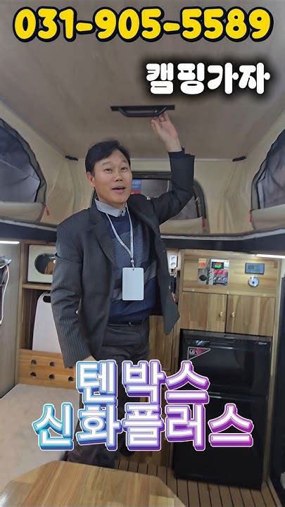 캠핑가자 텐박스 1톤 트럭에 싣고 다니는 트럭캠퍼 지하 주차가능 신화플러스 텐트레일러 국내판매1위 1톤캠핑카더블캡 라이브로 잘나가는 여자 전미애의맛있는이야기 미애언니