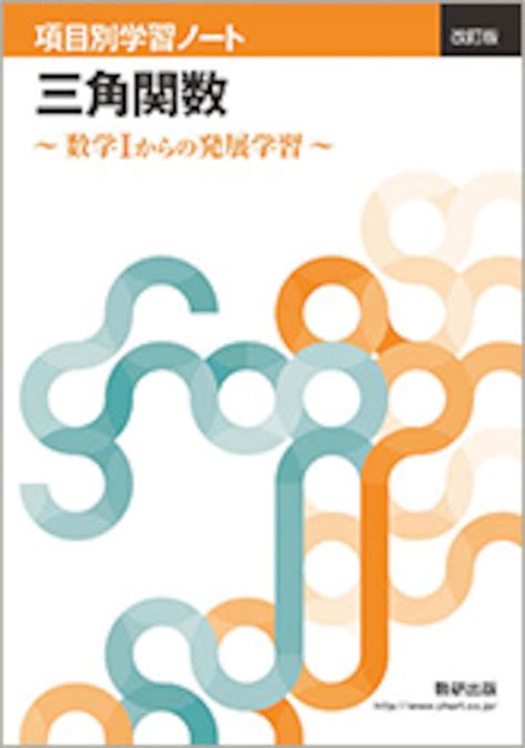 数研出版 改訂版 項目別学習ノート 三角関数 〜数学 I からの発展学習〜 新品 問題集本体のみ 別冊解答なし Isbn：9784410229138 Isbn 10：4410229133