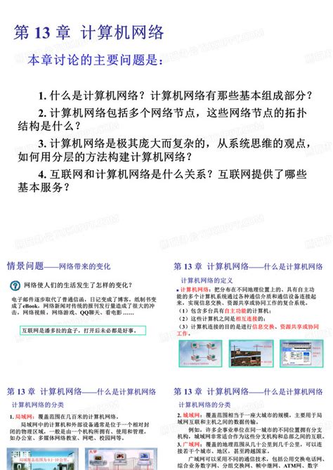 计算机导论计算机网络PPT模板下载 编号lnnkawjz 熊猫办公