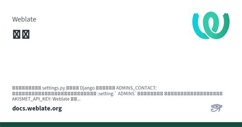 配置 weblate 5 7 2 文档