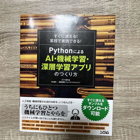 すぐに使える業務で実践できるpythonによるai・機械学習・深層学習アプ メルカリ