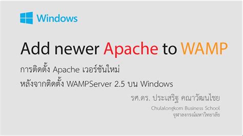 wamp การติดตั้ง apache เวอร์ชันใหม่ เพื่อใช้งานกับ wampserver 2 5 บน