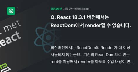 React 1831 버전에서는 Reactdom에서 Render 인프런 커뮤니티 질문and답변