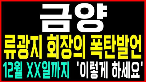 🔴긴급속보 금양 박순혁작가 류광지회장의 폭탄발언 12월 Xx까지 띄우세요 이럴수가 모든게 계획된건가 벼랑끝에 몰려버린
