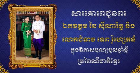 ឯកឧត្តម ទេព អស្នារិទ្ធ ផ្ញើសារគោរពជូនពរ ឯកឧត្តមទេសរដ្ឋមន្ត្រី ឆៃ ស៊ីណារិទ្ធ និងលោកជំទាវ