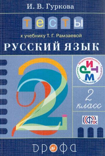 Книга: "Русский язык. 2 класс. Тесты к учебнику Т. Г. Рамзаевой ...