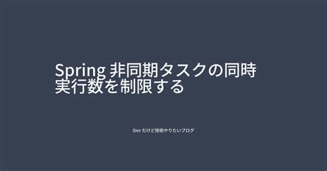 Spring 非同期タスクの同時実行数を制限する