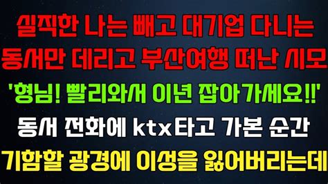 반전 신청사연 실직한 나는빼고 대기업다니는 동서와 부산여행떠난 시모형님 당장 와보세요동서전화에 즉시 가본순간 기함할광경 펼쳐지는데라디오드라마사연실화사연의 품격