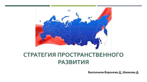 Стратегия пространственного развития РФ на период до 2025 года ...
