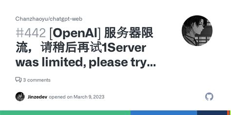 [OpenAl] 服务器限流，请稍后再试1Server was limited, please try again later · Issue ...
