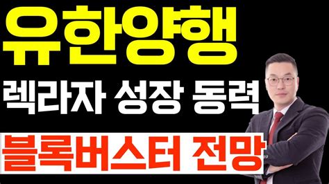 유한양행 렉라자 성장 동력 블록버스터 전망 Youtube