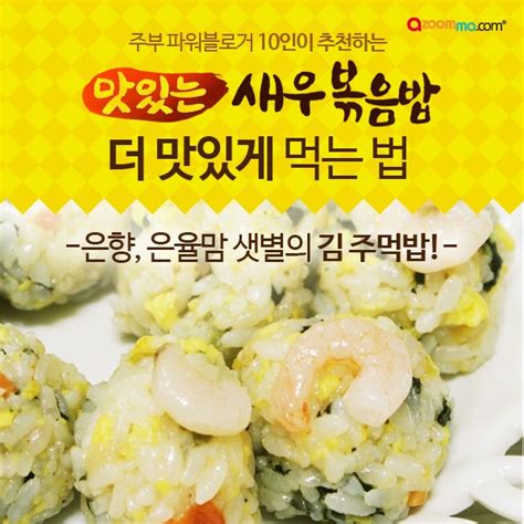 [오뚜기 맛있는 볶음밥] 새우볶음밥 김 주먹밥