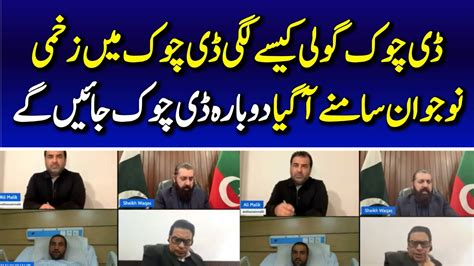 ڈی چوک میں نوجوان کے سر پر گولی لگی۔گولی کیسے لگی نوجوان نے سب بتا دیا Youtube