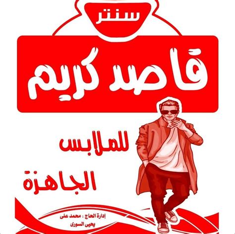 قاصد كريم Alexandria