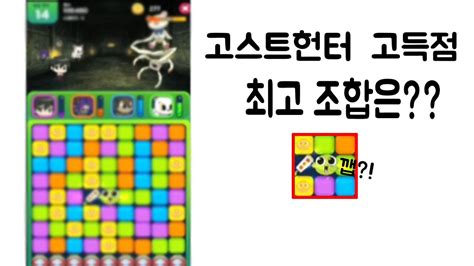 신비아파트 고스트헌터 고득점 최고 조합은 방망이신비 Youtube