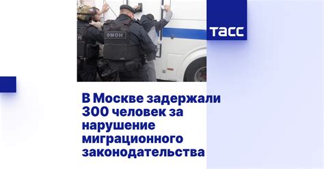 В Москве задержали 300 человек за нарушение миграционного законодательства