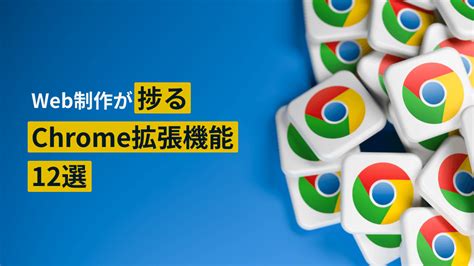 web制作が捗るchrome拡張機能12選 おすすめの拡張機能を集めてみた pulp note webデザインやwebサイト制作の