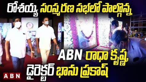 ABN MD Radha Krishna & Director Bhanu Prakash Visit Rosaiah Samsmarana Sabha || ABN Telugu - YouTube