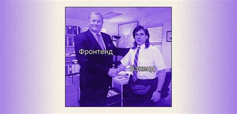 Как объединить фронтенд с бэкендом и не сломать веб приложение Хабр