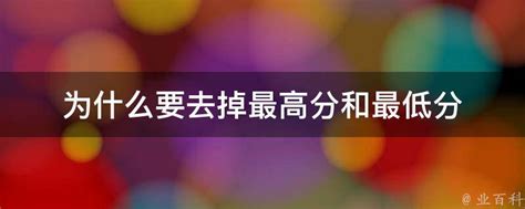 为什么要去掉最高分和最低分 业百科