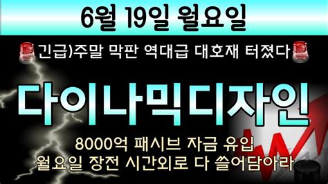 다이나믹디자인 🔥이걸왜이제🚨주말 막판 역대급 대호재 터졌다 8000억 패시브 자금 유입 월요일 장전 시간외로 다 쓸어담아라 지오릿에너지 현대로템 Youtube