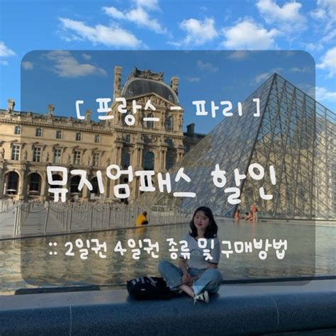 [ 프랑스 파리 ] 파리뮤지엄패스 2일권 4일권 할인 예약 방법 현지 수령 장소 사용처 근교 여행 네이버 블로그