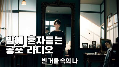 빈 거울 속의 나 Youtube