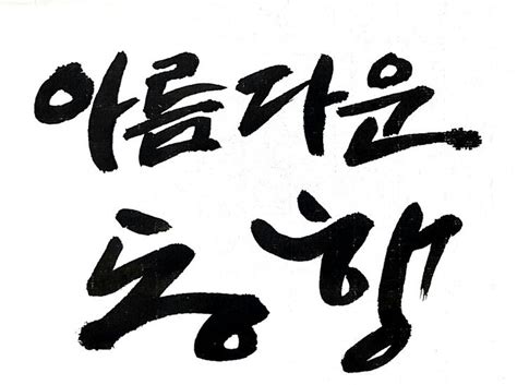 청산 캘리그라피에 있는 핀