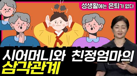 시어머니와 친정엄마의 삼각관계 성생활에는 은퇴가 없다 회 YouTube