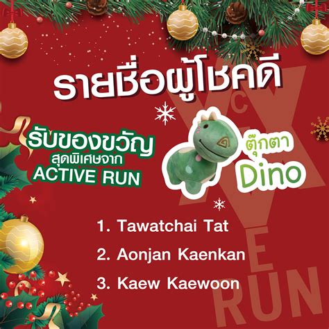 Active Run ประกาศ ‼️ รายชื่อผู้โชคดี จำนวน 3 ท่าน 🎉🎉🎉 Facebook