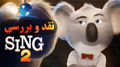 نقد و بررسی داستان انیمیشن جدید آواز 2 کارتون سینگ 2 Sing 2 Youtube